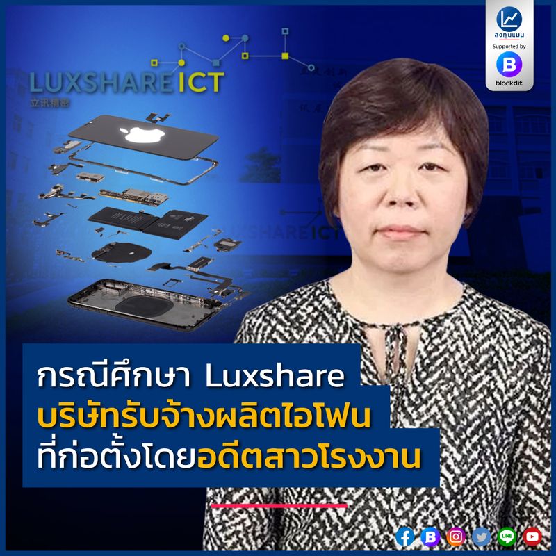 [ลงทุนแมน] กรณีศึกษา Luxshare บริษัทรับจ้างผลิตไอโฟน ที่ก่อตั้งโดยอดีต ...