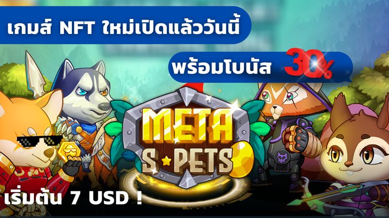 [Crypto Wolves] Metaspet เกมส์ NFT play to earn เปิดให้เล่นวันแรก พร้อมโบนัส 30 % 🌟 Play and ...