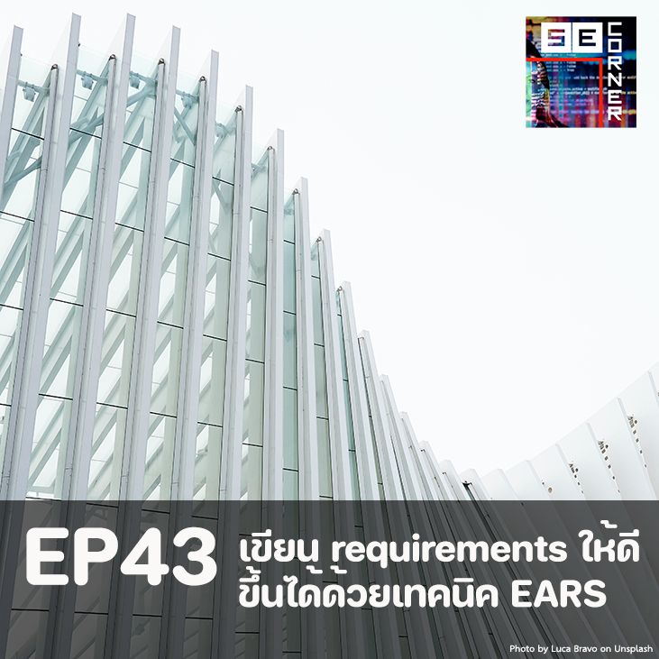 [SE Corner - พอดแคสต์วิศวกรรมซอฟต์แวร์] EP43 - เขียน requirements ให้ดี ...