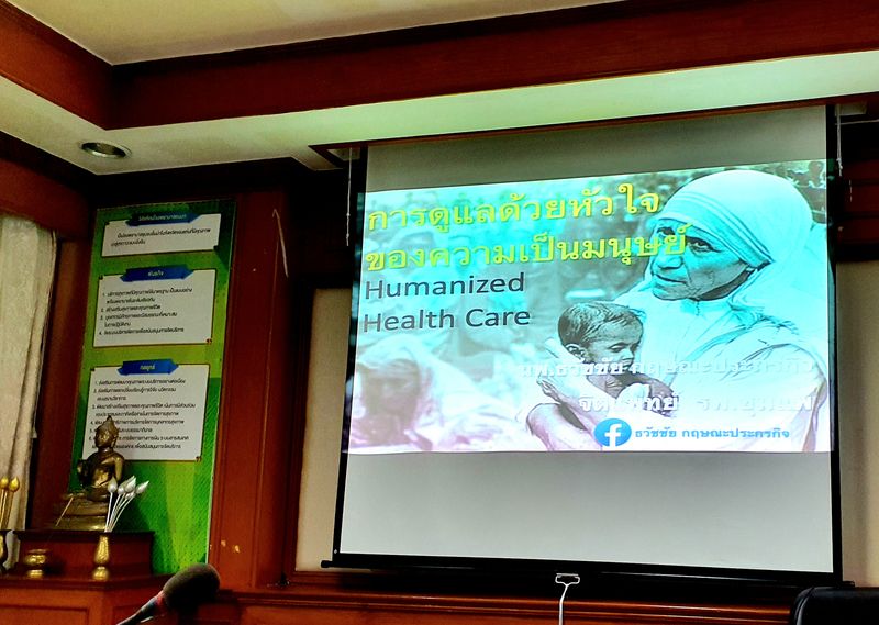 [ธวัชชัย กฤษณะประกรกิจ] การดูแลด้วยหัวใจของความเป็นมนุษย์ ( Humanized ...