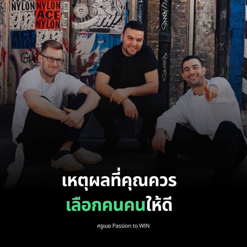 [Passion to WIN] เหตุผลที่คุณควรเลือกคนคบให้ดี . . #ครูเนยpassiontowin