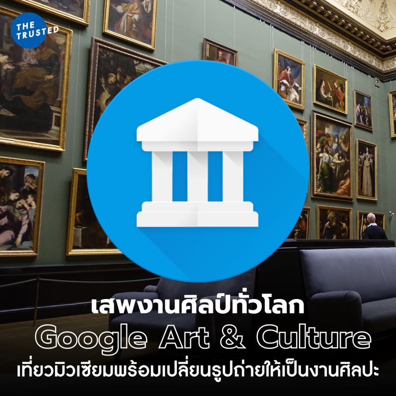 [THE TRUSTED] Google Arts & Culture #เที่ยวมิวเซียมทั่วโลก พร้อมเปลี่ยน ...