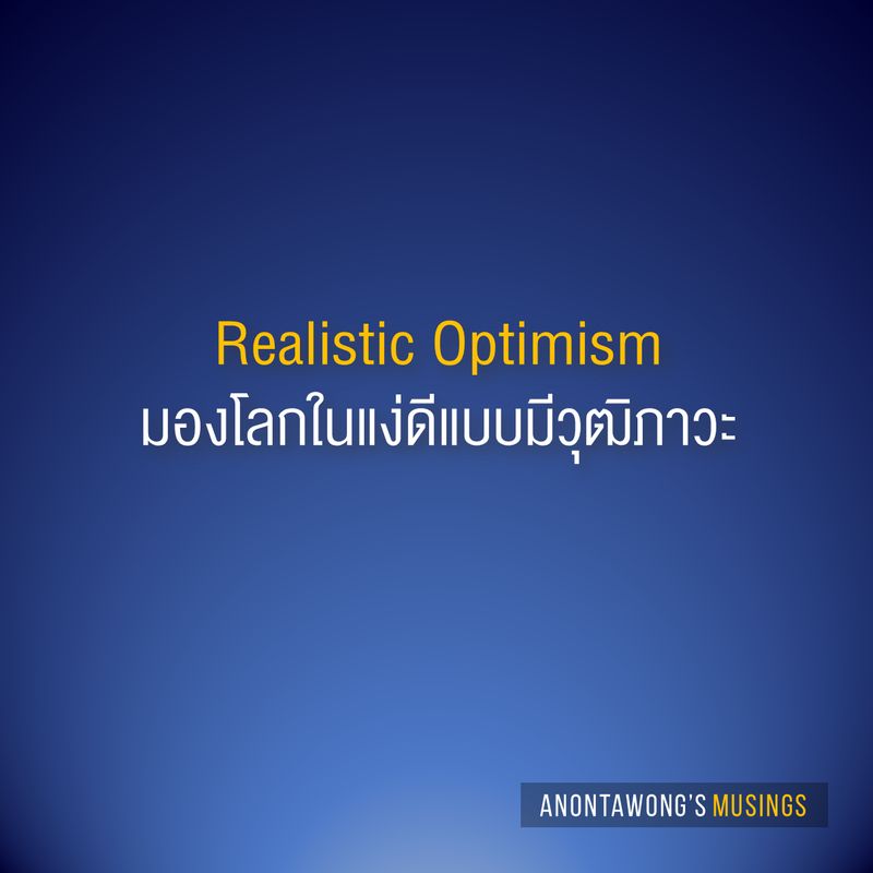 [Anontawong's Musings] Realistic Optimism - มองโลกในแง่ดีแบบมีวุฒิภาวะ ...