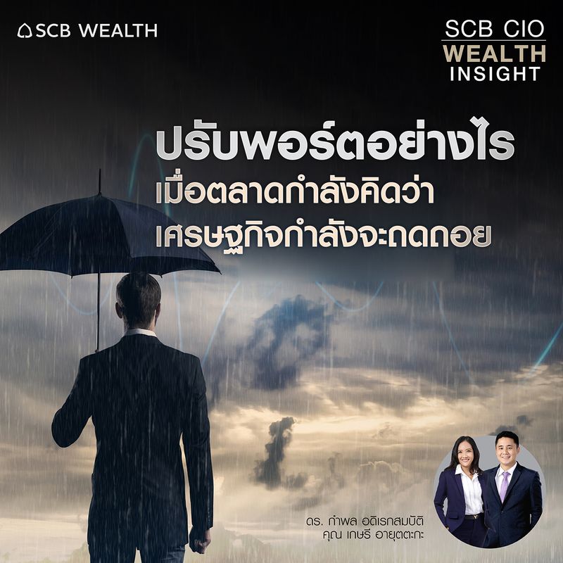 [SCB Thailand] SCB CIO Wealth Insight Ep.10 "ปรับพอร์ตอย่างไร เมื่อตลาดกําลังคิดว่าเศรษฐกิจ ...