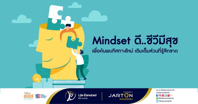 [Life Elevated] Mindset ดี..ชีวีมีสุข เพื่อค้นพบทิศทางใหม่ เติมเต็มส่วน ...