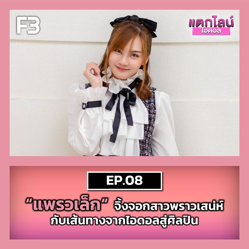 [Feedpod] แตกไลน์ไอดอล นิวเจน | EP.8 "แพรวเล็ก" จิ้งจอกสาวพราวเสน่ห์ กับเส้นทางจากไอดอลสู่ศิลปิน ...