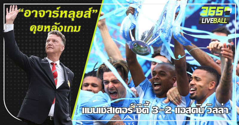 [365liveball] แชมป์ระทึกสุดดราม่า ! เรือใบ พลิกนรกแซง วิลล่า 3-2 ซุปเปอร์ กุนโดกัน เหมือนจะง่าย ...
