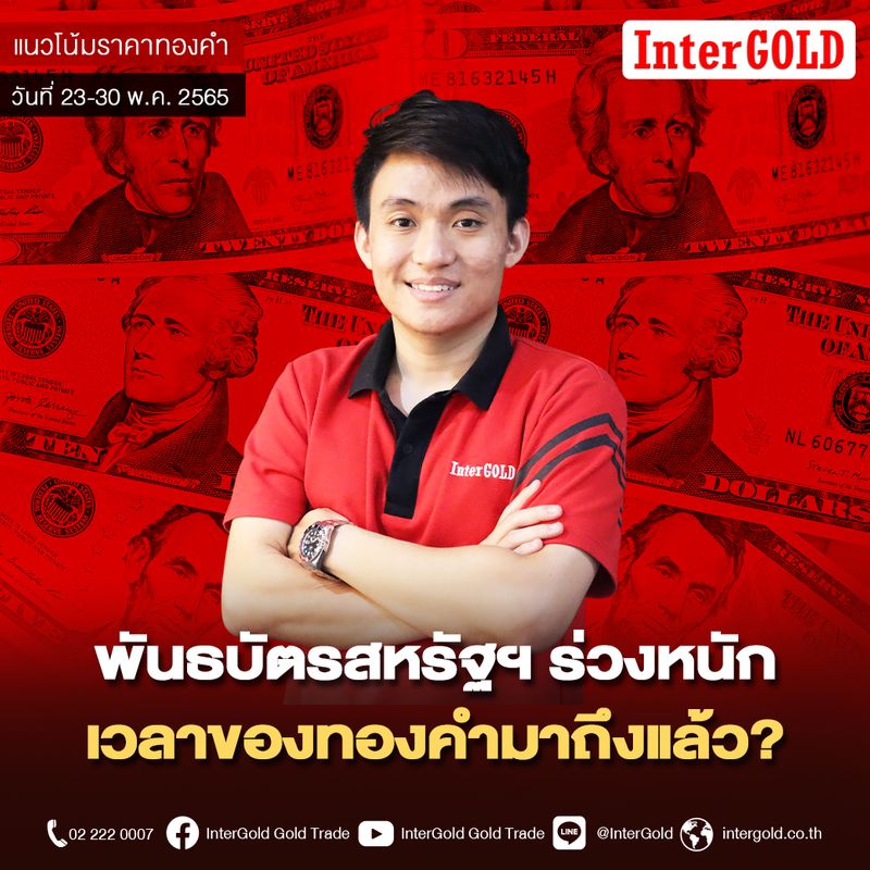[InterGOLD Gold Trade] แนวโน้มราคาทองคำประจำวันที่ 23-30 พ.ค. 2565 | พันธบัตรสหรัฐฯ ร่วงหนัก ...