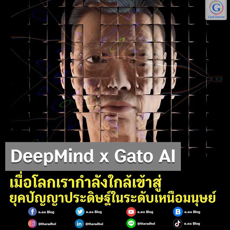 [ด.ดล Blog] DeepMind x Gato AI เมื่อโลกเรากำลังใกล้เข้าสู่ยุค ...