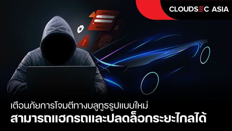[Cloudsec Asia] เตือนภัยการโจมตีทางบลูทูธรูปแบบใหม่ สามารถแฮกรถและปลด ...