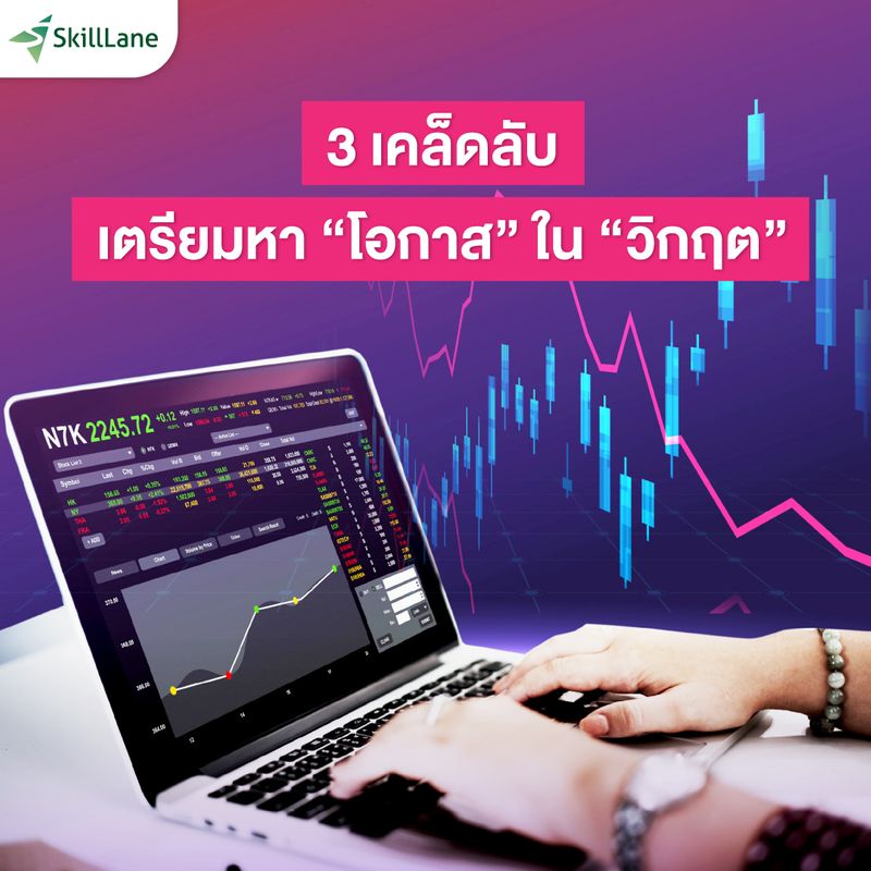 [SkillLane] 🌤️ฟ้าหลังฝนย่อมสวยงาม ! 3 เคล็ดลับ เตรียมหา “โอกาส” ใน “วิกฤต” 📌 วันนี้มาคุยกัน ...