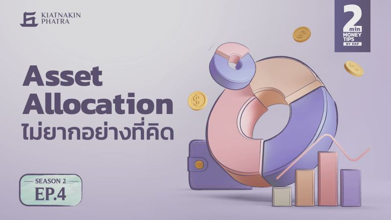 [Kiatnakin Phatra] 📌 กลยุทธ์การลงทุนแบบ SAA , TAA และการทำ Rebalancing ...