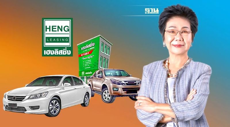 [Heng Leasing : เฮงลิสซิ่ง] HENG มั่นใจ 4 ปีปั้นพอร์ตสินเชื่อแตะ 2.5 ...