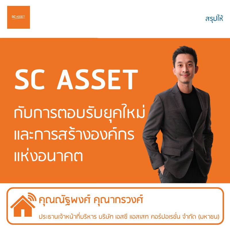[SC Asset] SC Asset กับการตอบรับยุคใหม่ และการสร้างองค์กรแห่งอนาคต ...