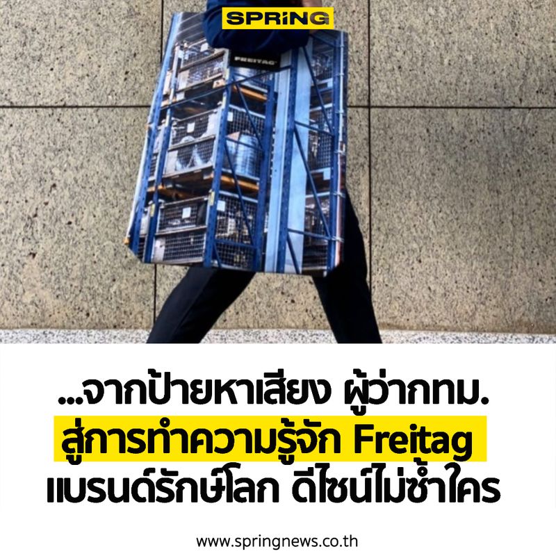 [SPRiNG news ] ทำความรู้จัก Freitag แบรนด์กระเป๋า เทรนด์รักษ์โลก ...
