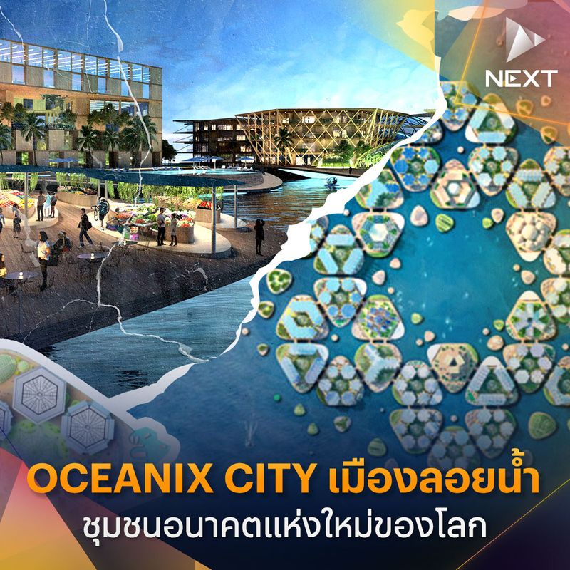 [NEXT by Nation] ทำไม Oceanix City เมืองลอยน้ำแห่งแรกของโลก ถึงเป็น ...