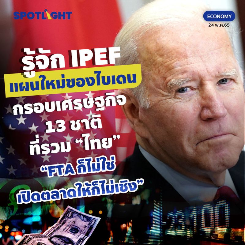 [SPOTLIGHT] รู้จัก "IPEF" ข้อตกลงเศรษฐกิจใหม่ในเอเชียของ "สหรัฐ" ที่เอามางัดกับ "จีน" IPEF คือ ...