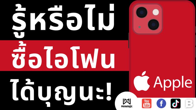 [Memologic] ซื้อไอโฟน Apple watch iPod Product red ซื้อแล้วได้บุญ ยังไง คลิปนี้มีคำตอบ ...