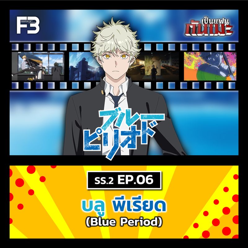 [Feedpod] เป็นแฟนกันเมะ | SS.2 EP.6 บลู พีเรียด (Blue Period) *คำเตือน : EP. นี้มีเนื้อหาสปอยล์ ...