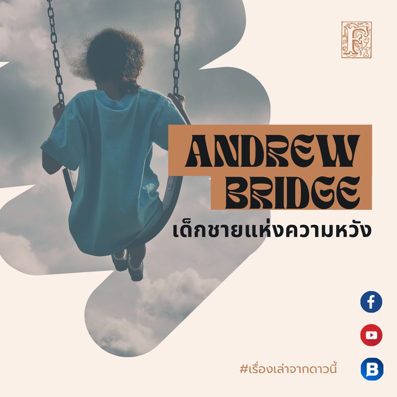 [เรื่องเล่าจากดาวนี้] #Andrew Bridge เด็กชายแห่งความหวัง เพราะคนส่วน ...