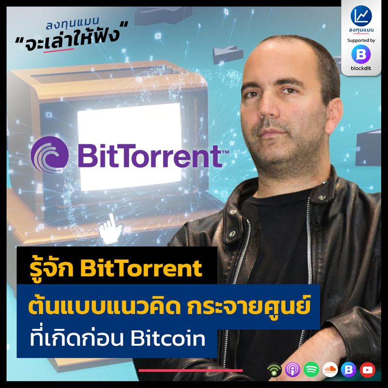 [ลงทุนแมน] [PODCAST] รู้จัก BitTorrent ต้นแบบแนวคิด กระจายศูนย์ ที่เกิด ...