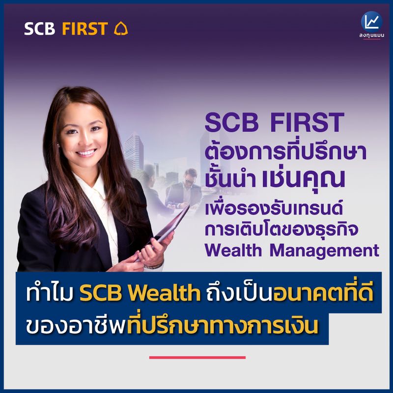 [ลงทุนแมน] ทำไม SCB Wealth ถึงเป็นอนาคตที่ดีของอาชีพที่ปรึกษาทางการเงิน ...