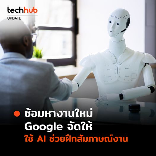 [Techhub] Google จัดให้ ใช้ AI ช่วยฝึกสัมภาษณ์งาน เชื่อว่าหลายคนที่เตรียมตัวสัมภาษณ์งานใหม่ ต้อง ...