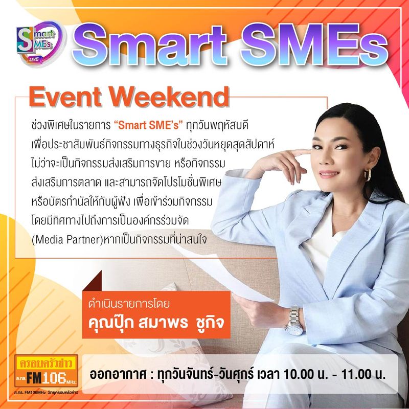 [SMART SMEs] ช่วงรายการ พิเศษ “Event Weekend” ช่วงพิเศษในรายการ “Smart ...
