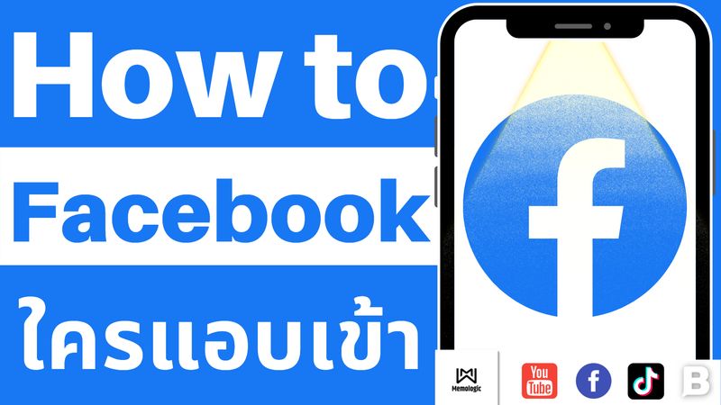 [Memologic] ใครแอบเล่นเฟส Facebook เช็คยังไง เข้ายังไง ป้องกันโดนแฮกยังไง บนมือถือ 2022 ...