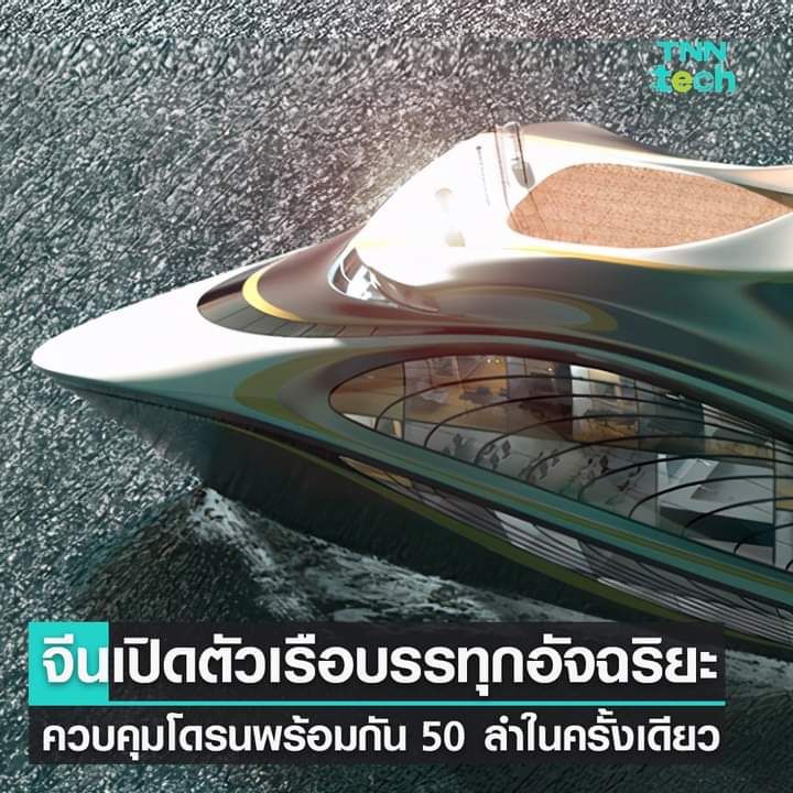 [Everythinghobby] TNN Tech เมื่อสัปดาห์ที่แล้ว มีการเปิดตัวเรือ 'Zhu Hai Yun' เรือลำใหม่ ซึ่งมี ...