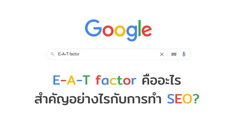 [การตลาดวันละตอน] [การตลาดวันละตอน] >SEO E-A-T Factor นักการตลาดที่อยาก ...