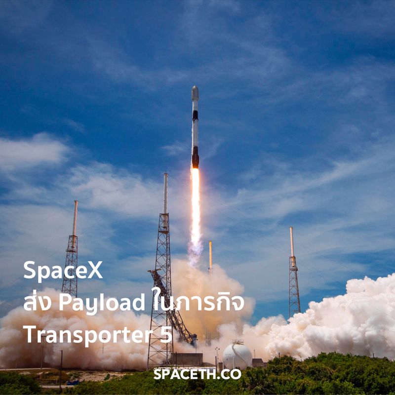 [Spaceth.co] SpaceX ส่ง Payload ในภารกิจ Transporter 5 เมื่อวันที่ 26 ...