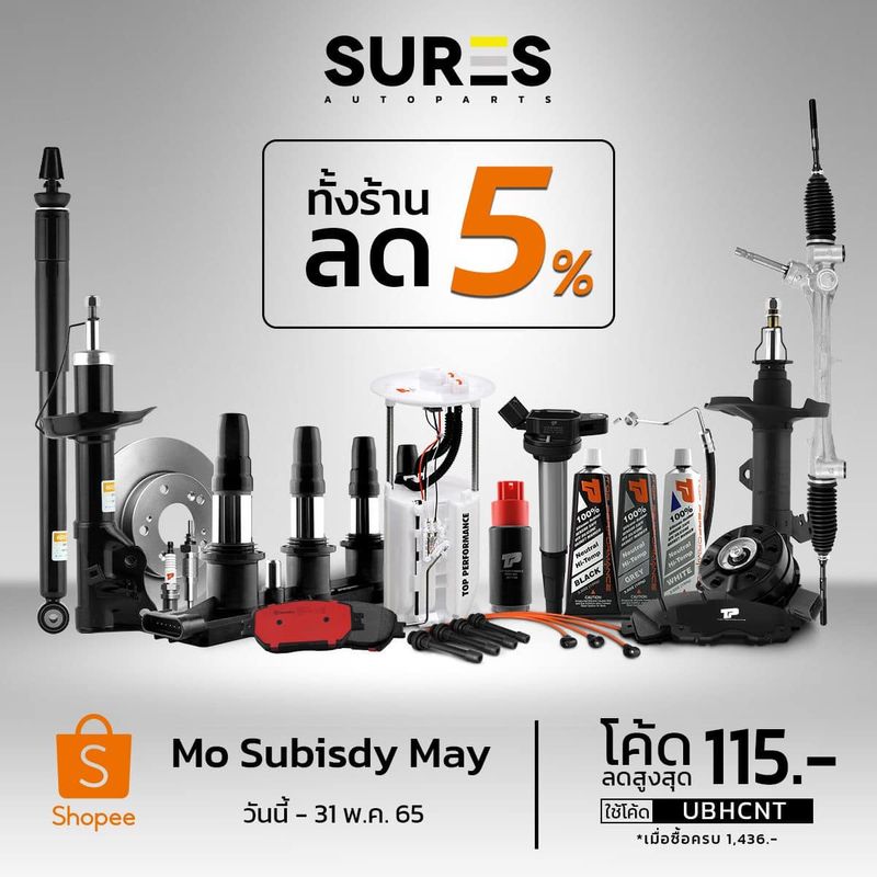 [SURES AUTO PARTS] Shopee & Sures แจกโค้ดลดทั้งร้าน วันนี้-31พ.ค ศกนี้ ...
