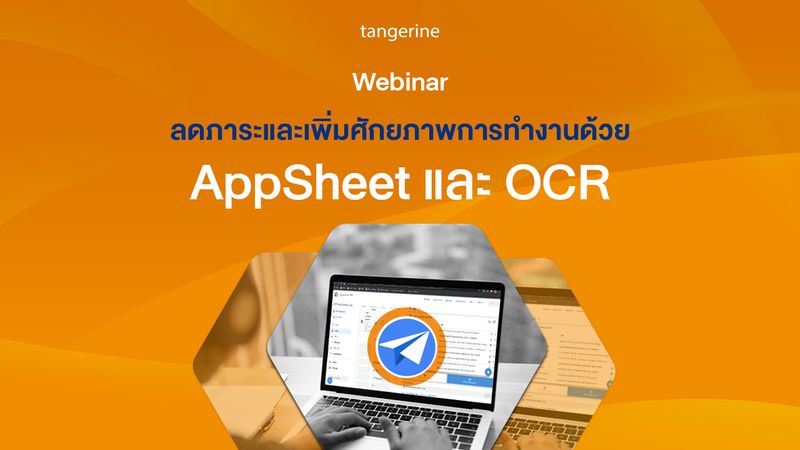 [Tangerine Co.,Ltd.] 📈 Key Highlights สำคัญในงาน Webinar: ลดภาระและเพิ่มสร้างศักยภาพการทำงานด้วย ...