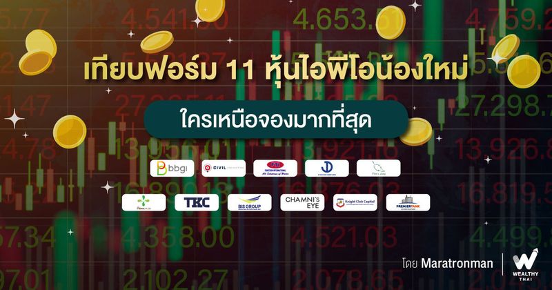 [Wealthy Thai] เทียบฟอร์ม 11 หุ้นไอพีโอน้องใหม่ ใครเหนือจองมากที่สุด Wealthy Thai ได้ทำการสำรวจ ...