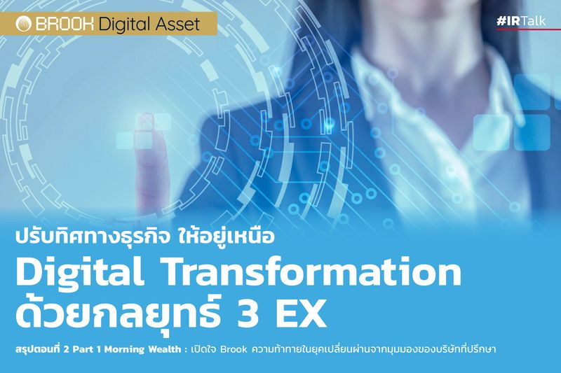 [Brook Digital Asset] ปรับทิศทางธุรกิจให้อยู่เหนือ Digital ...