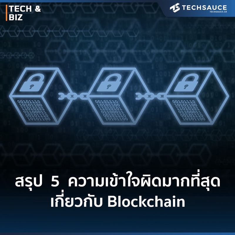 [Techsauce] สรุป 5 ความเข้าใจผิดมากที่สุดเกี่ยวกับ Blockchain พร้อม use case นอกเหนืออุตสาหกรรม ...