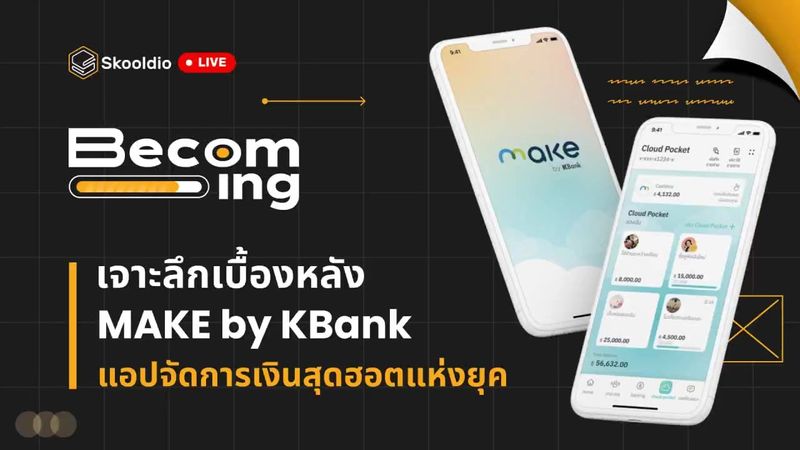 [Skooldio] Becoming EP.2 : เจาะลึกเบื้องหลัง MAKE by KBank แอปจัดการเงินสุดฮอต ☁️ เจาะลึก ...