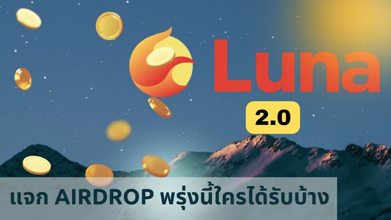 [Crypto Wolves] สรุป TERRA LUNA 2.0 Snapshot เหรียญคืนนี้ ใครได้รับ Airddrop บ้าง ตรวจสอบ ...