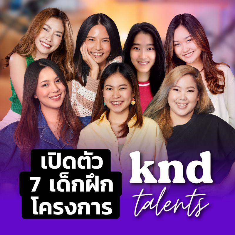 [THE STANDARD] เปิดตัว 7 เด็กฝึก โครงการ KND TALENTS! . ถึงเวลาแล้วที่ ...