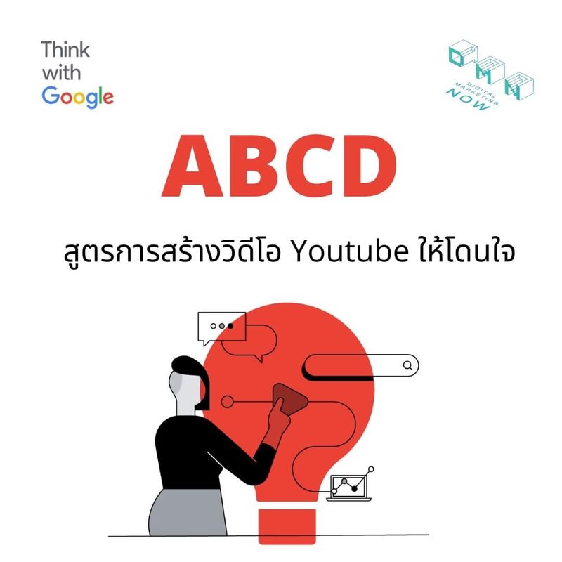 [Digital Marketing Now] ABCD สูตรการสร้างวิดีโอ Youtube ให้โดนใจ ️ ...