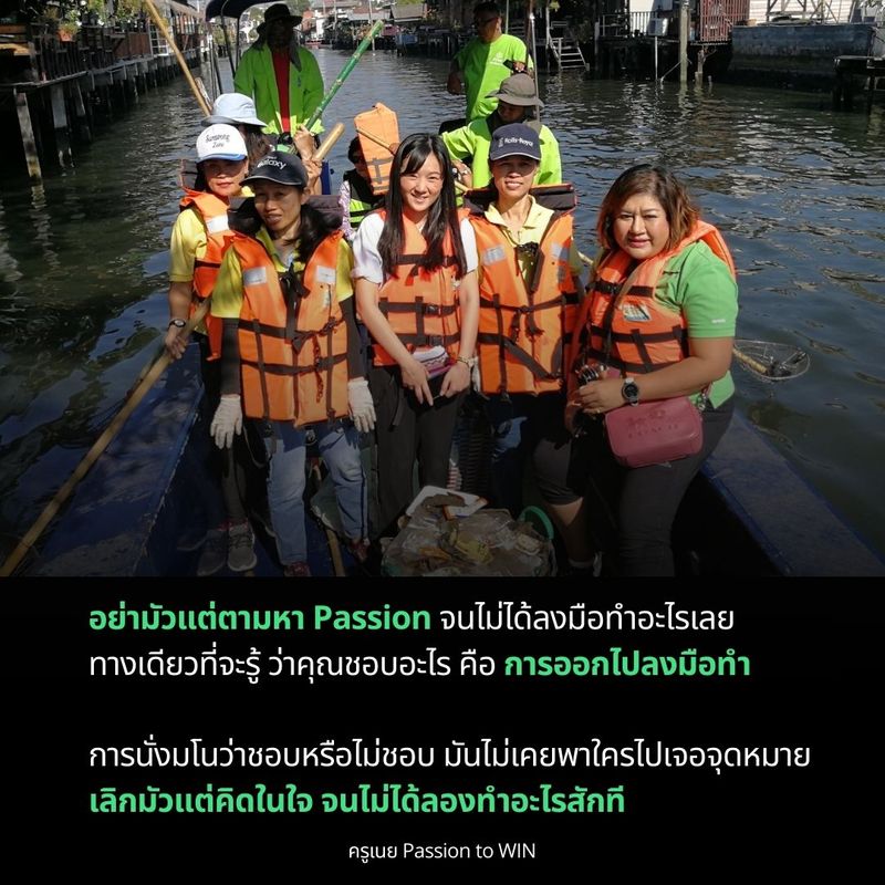 [Passion to WIN] สิ่งหนึ่งที่พาเนยมาไกลทุกวันนี้ และได้เจอโอกาสดี ๆ ...