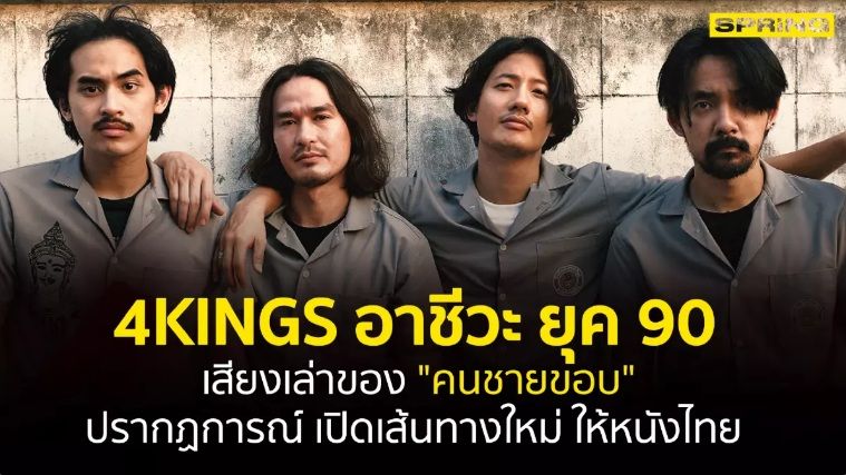 [SPRiNG news ] เปิด Netflix ชวนดู ...4KINGS อาชีวะ ยุค 90 เสียงเล่า ขอ ...