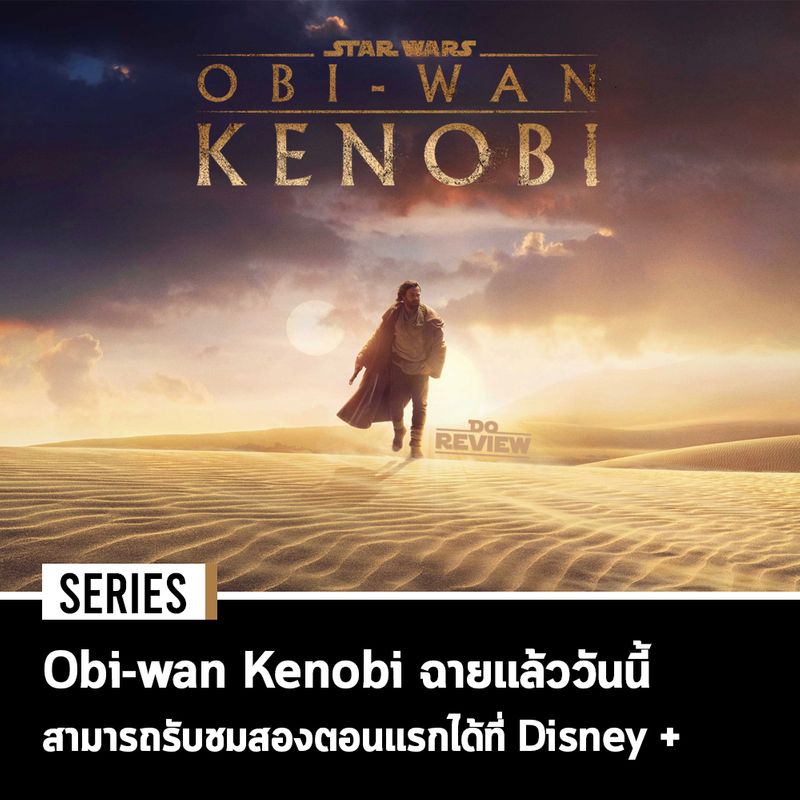 [DoReview] Hello there ! ซีรีส์ Obi-Wan Kenobi เลื่อนมาฉายเร็วขึ้น ...