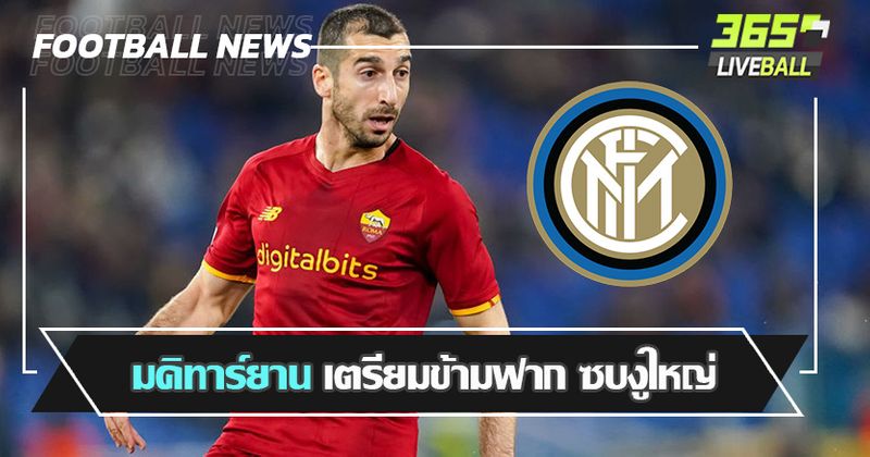 [365liveball] ย้ายข้ามฟากกันเป็นว่าเล่น ! มคิทาร์ยาน ลา หมาป่า เตรียมซบงูใหญ่ เป็นธรรมดาของลีก ...