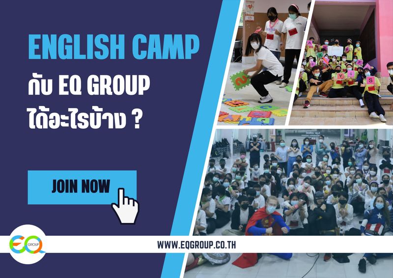 [EQGroup] จัดค่ายภาษาอังกฤษ กับ EQ Group...ได้อะไรบ้าง 🤔 พวกเรา EQ Group เป็นบริษัทรับจัดค่าย ...