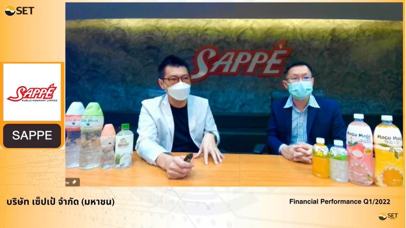 [SAPPE ] รับชมการแถลงผลการดำเนินงานไตรมาส 1/65 จากผู้บริหารเซ็ปเป้ ใน Opportunity Day หรือ ...