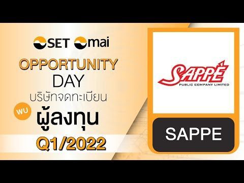 [SAPPE ] รับชมการแถลงผลการดำเนินงานไตรมาส 1/65 จากผู้บริหารเซ็ปเป้ ใน Opportunity Day หรือ ...