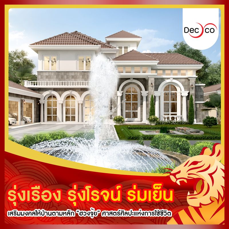 [decco group] รุ่งเรือง รุ่งโรจน์ ร่มเย็น เสริมมงคลให้บ้านตามหลัก “ฮวงจุ้ย” ศาสตร์ศิลปะแห่งการ ...
