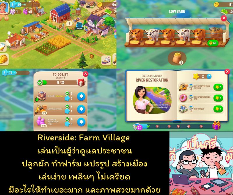 [แอปดีเป็นศรีมือถือ] Riverside: Farm Village เกมทำฟาร์มที่ภาพสวยมากกกก ...